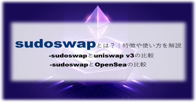 sudoswapとは？｜特徴や使い方を解説 - 0xmachblog