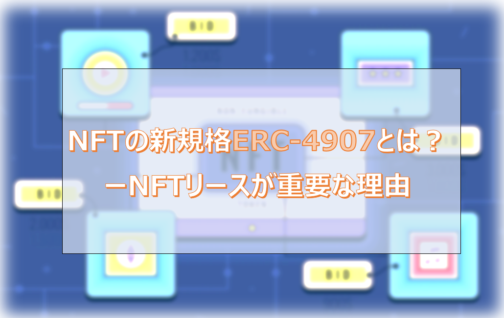 NFTの新規格ERC-4907とは？｜NFTリースが重要な理由 - 0xmachblog